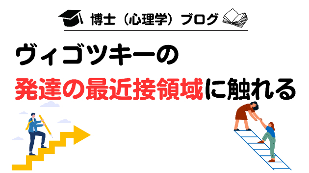 ヴィゴツキーの発達の最近接領域に触れる｜たけ1910｜coconalaブログ